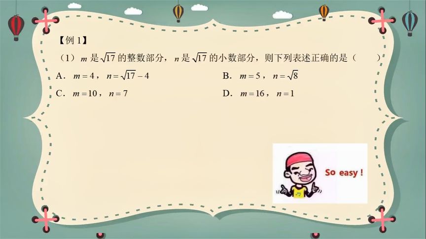 初一数学下,求解无理数整数部分与小数部分问题,有方法有技巧