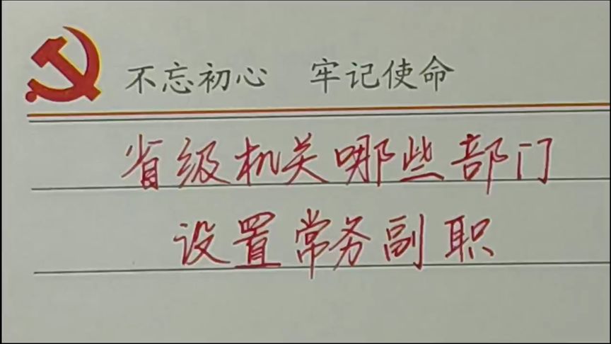 省级机关哪些部门设置常务副职?