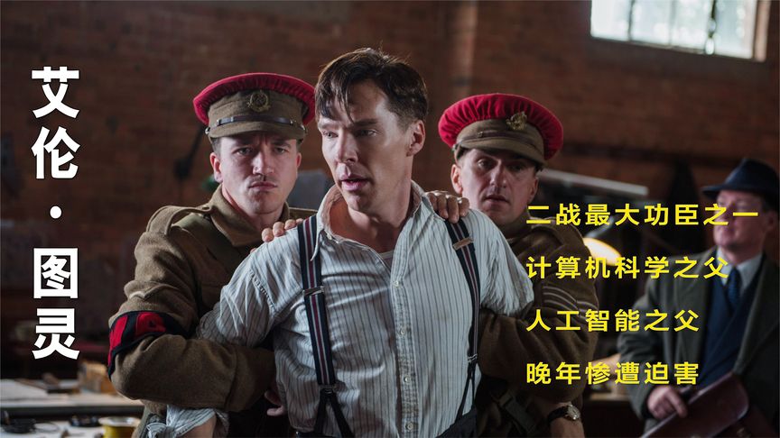 二战最大的功臣之一,计算机科学之父,晚年却惨遭迫害,传记电影