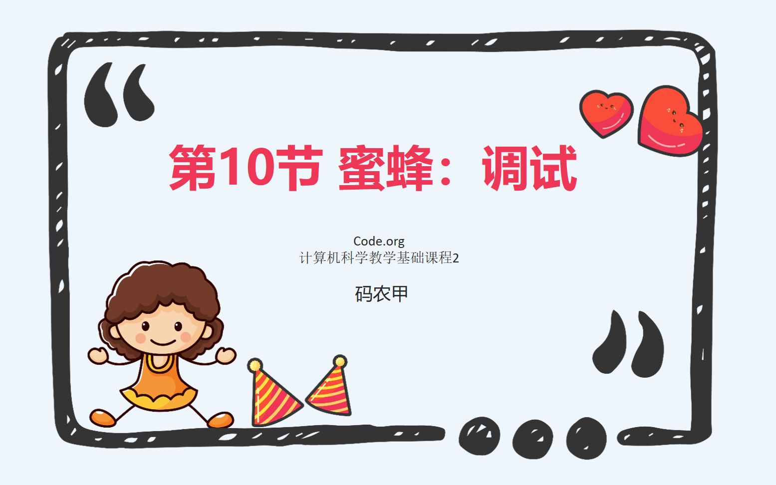 少儿编程教育Code.org计算机科学基础课程2(6岁+)第10节蜜蜂调试