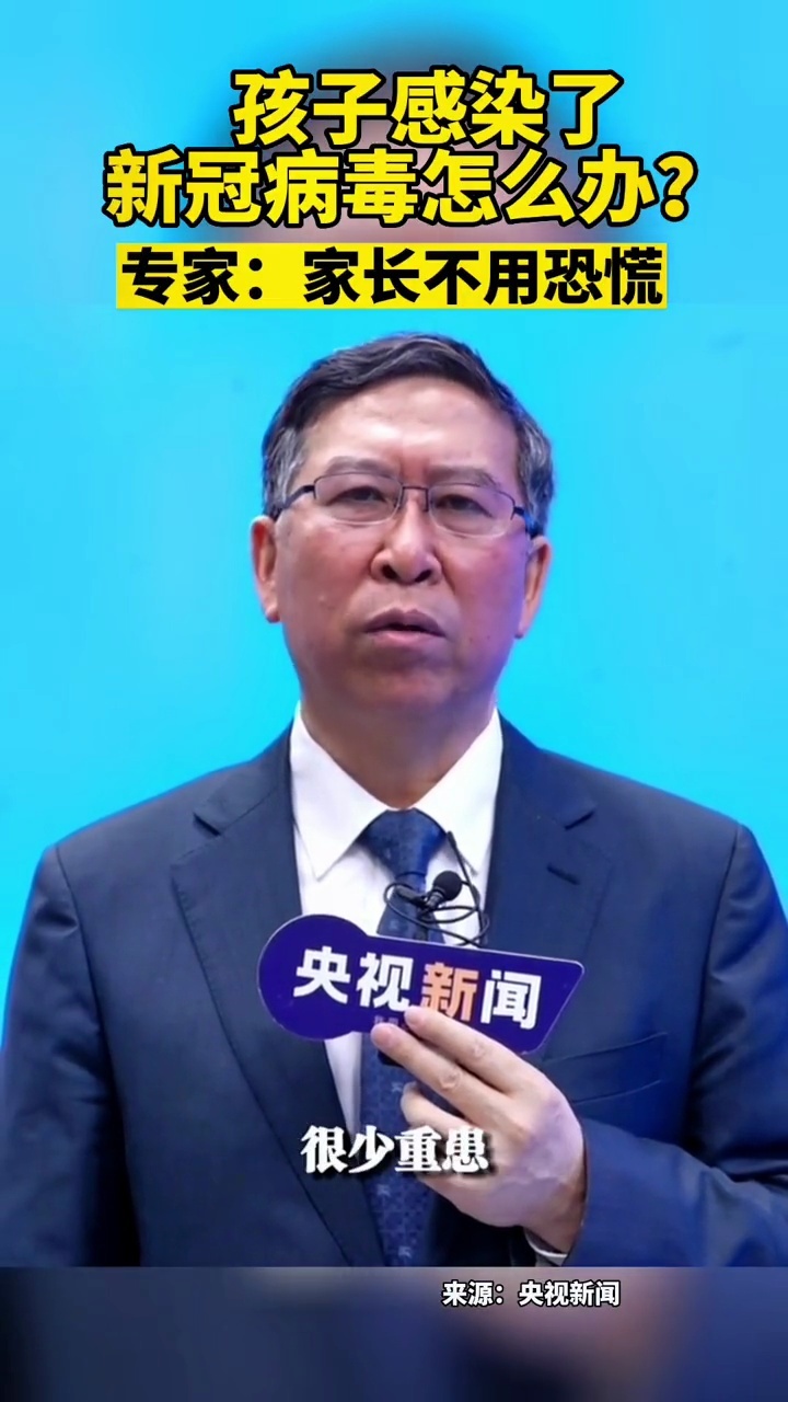 孩子感染了新冠病毒怎么办? 专家:家长不用恐慌!孩子感染后大部分是...