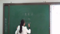 小学数学-模拟试讲-片段教学-面试视频1