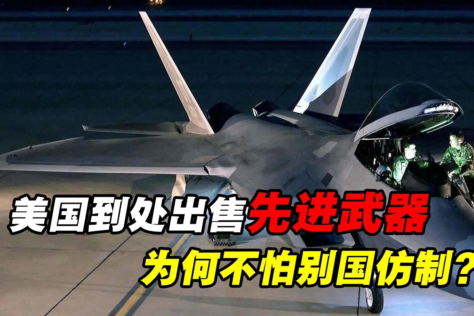 美国到处卖高端武器,为何从不怕被仿制?中国专家拆完恍然大悟