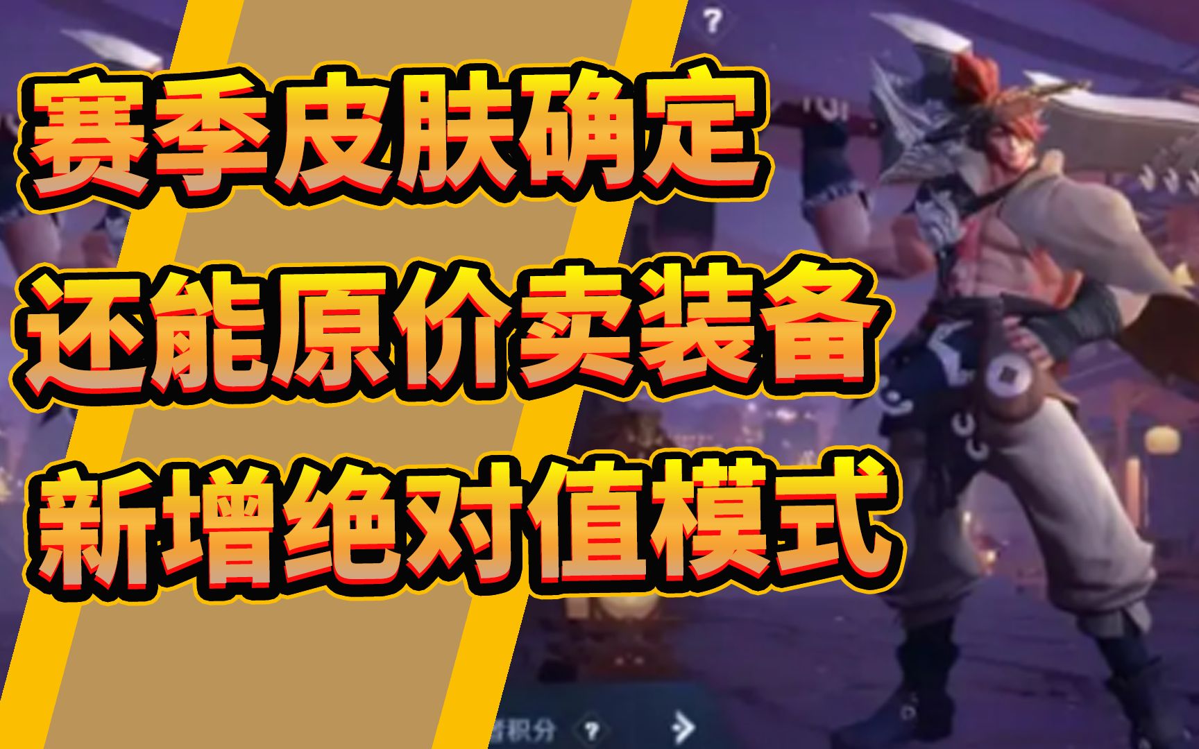王者赛季皮肤确定 还能原价卖装备 新增绝对值模式灵丹妙耀