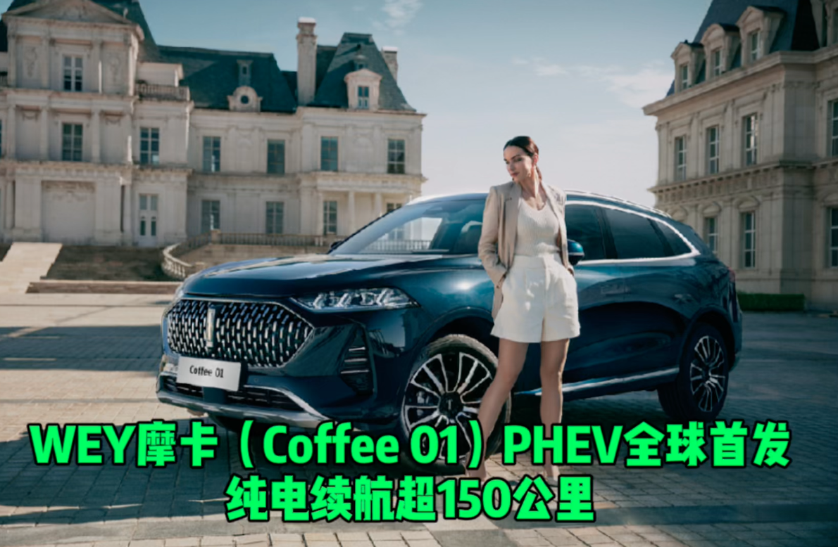 慕尼黑车展 | WEY摩卡Coffee 01 PHEV全球首发 纯电续航150公里
