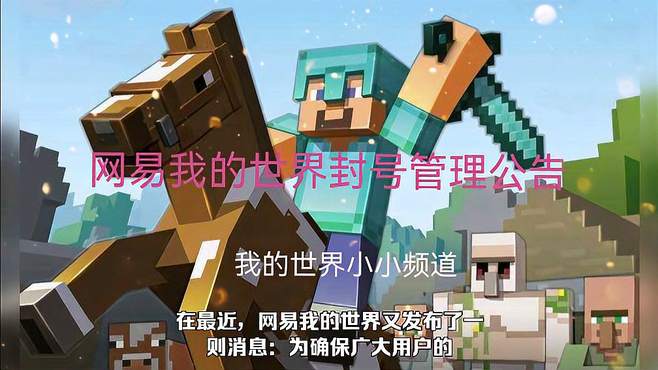 我的世界网易封号公告