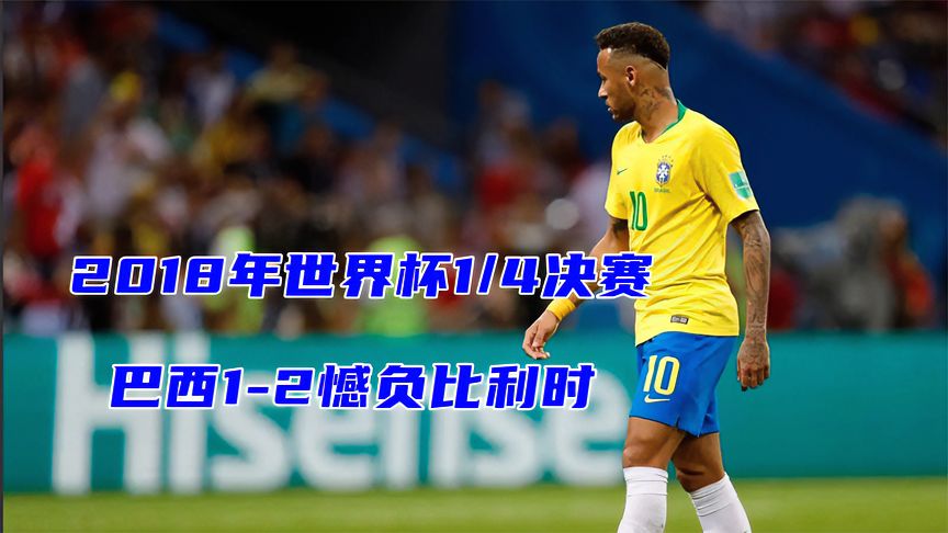 2018年世界杯1/4决赛,桑巴军团大战欧洲红魔,内马尔还是太年轻