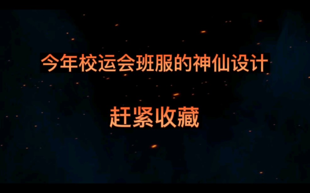 今年校运会班服的神仙设计,赶紧收藏