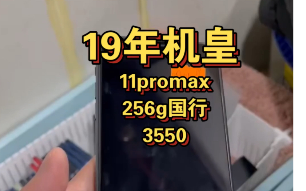 苹果11promax 19年机皇!颜值性能依旧能打 256g国行机 成色95新 无拆...