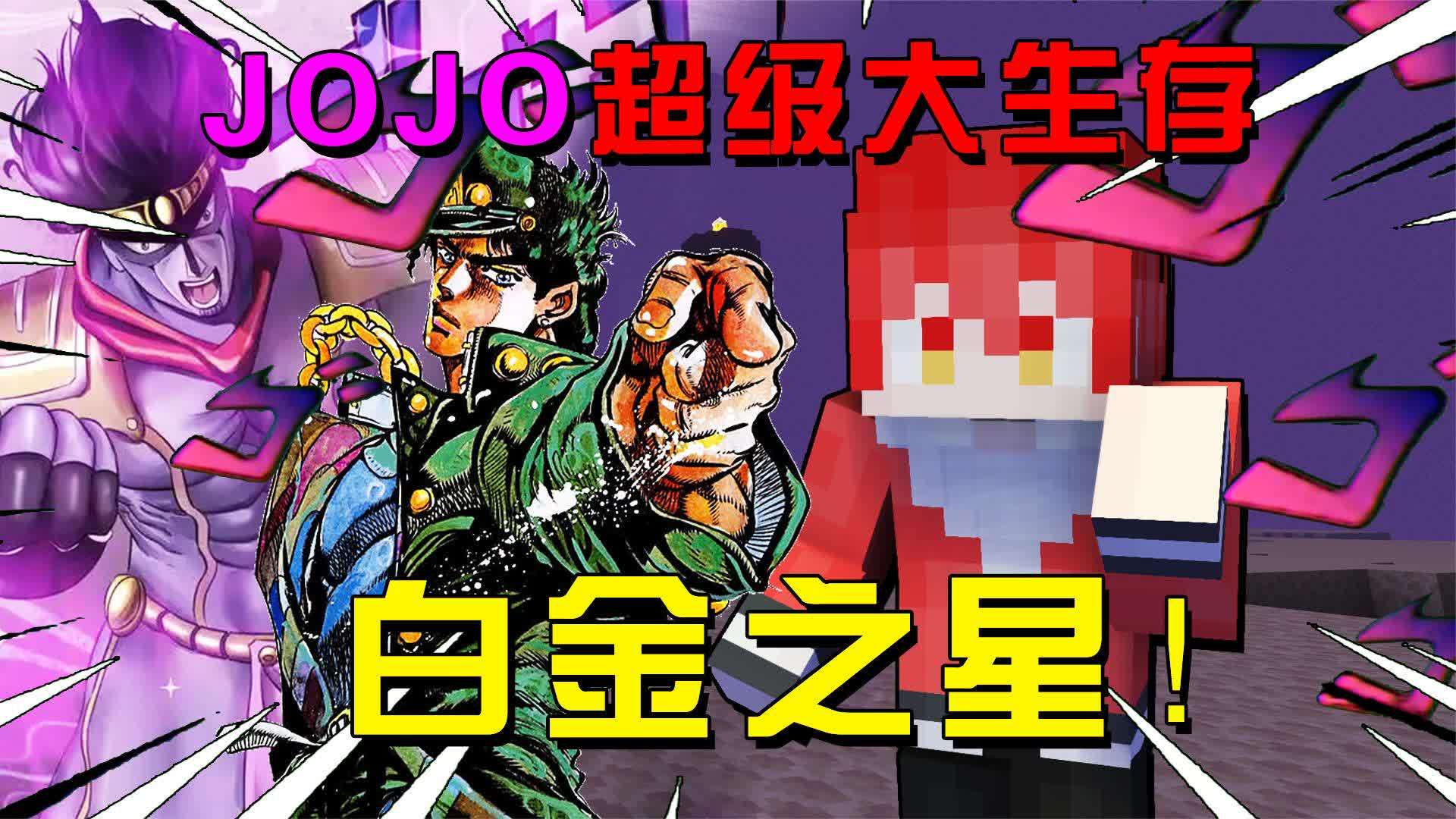 我的世界JOJO生存2:获得白金之星替身,直接打末影龙