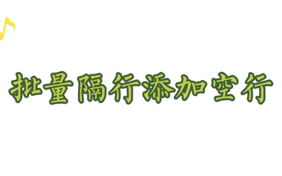 批量隔行添加空行