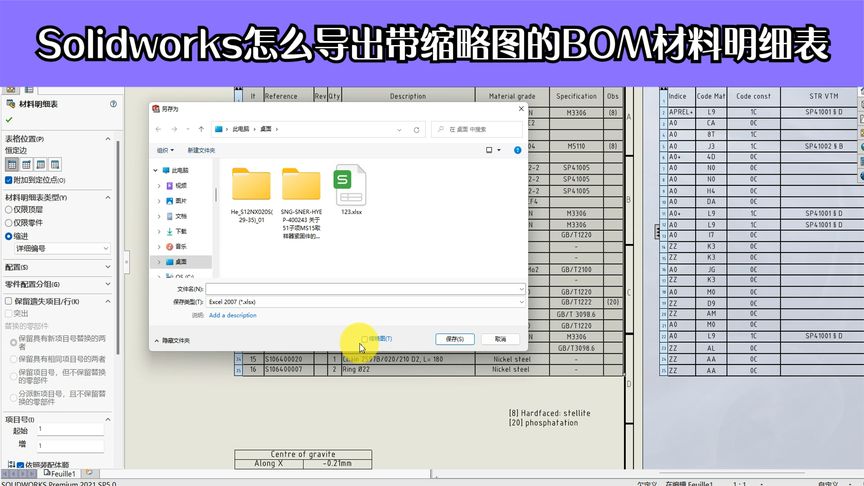 Solidworks怎么导出带缩略图的BOM材料明细表
