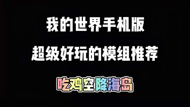 我的世界手机版超级好玩的模组推荐,吃鸡空降海岛