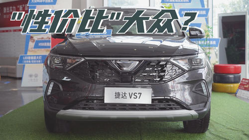实拍解析捷达VS7:大众光环无处不在,哪一款值得买?