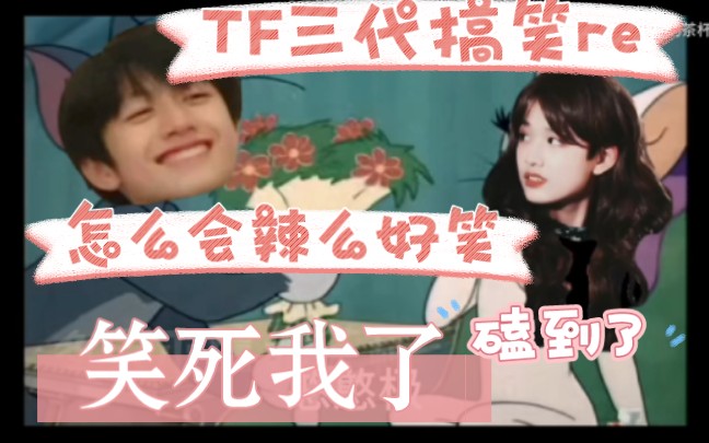 『TF三代搞笑向reaction』三代,请你们端庄,点开之前没想过会这么好笑...