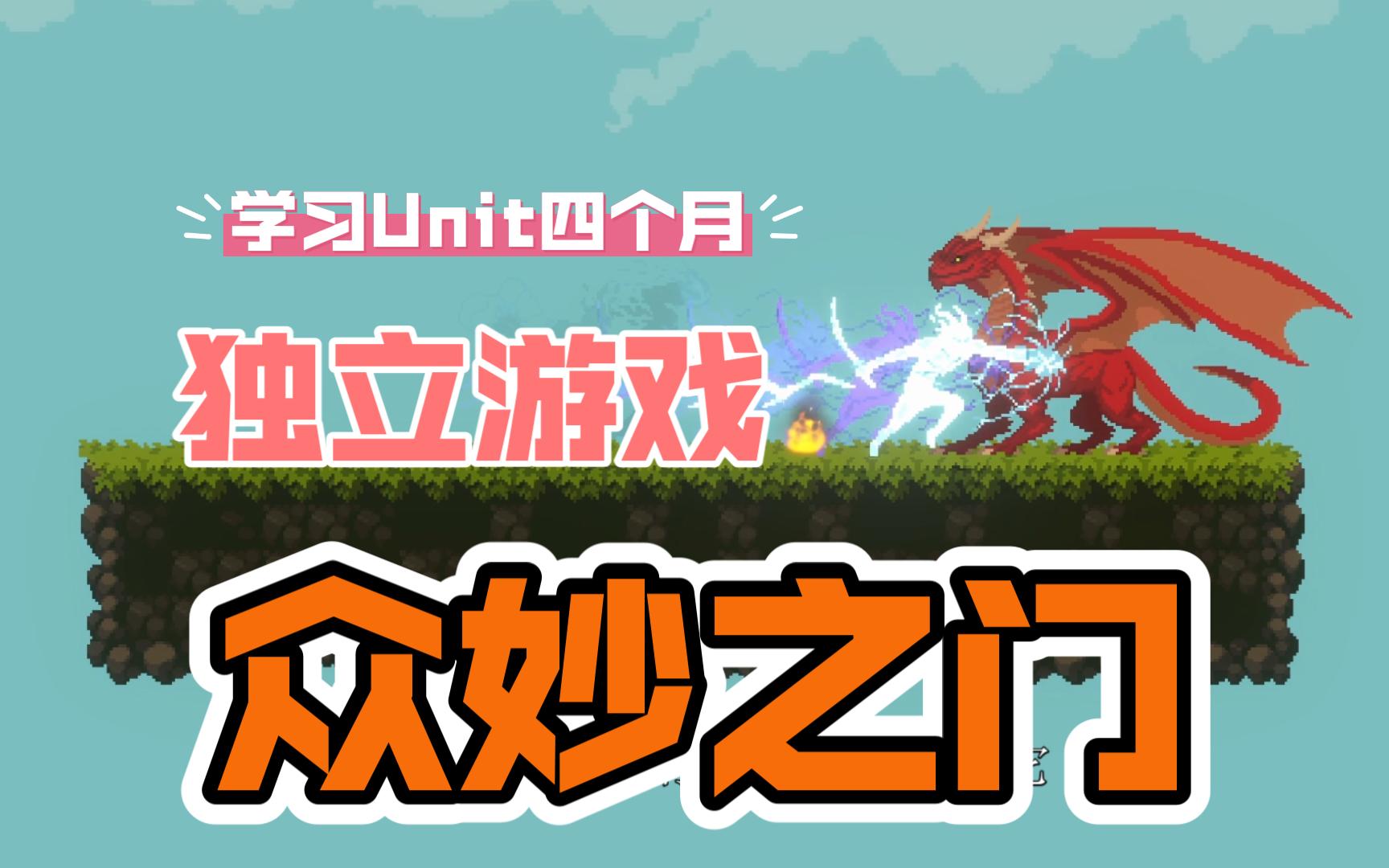 学习Unity四个月-独立开发游戏做成什么样了?