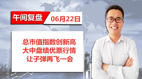 总市值指数创新高,让子弹再飞一会