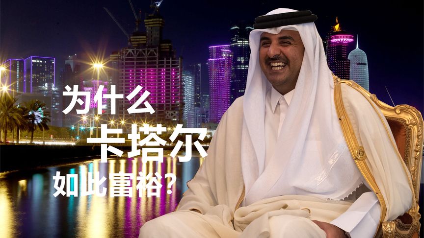 为什么卡塔尔是世界上最富裕的国家?只因为一个人的决策