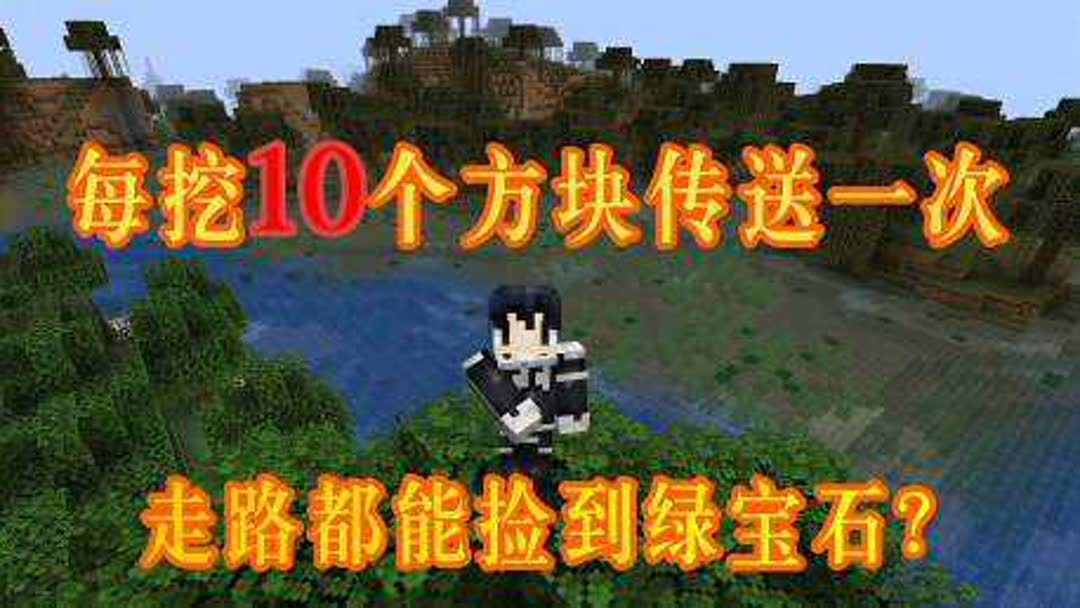 我的世界:随便挖10个方块就会传送!绿宝石居然会刷在脸上