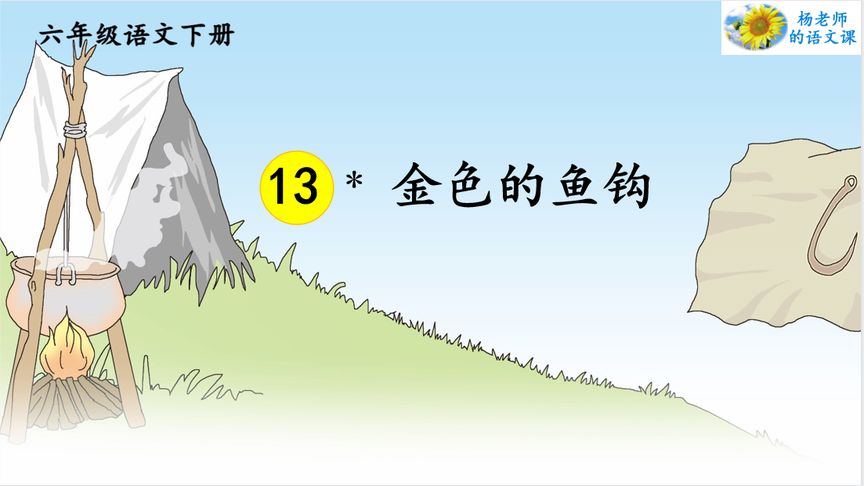 六年级语文下册13金色的鱼钩