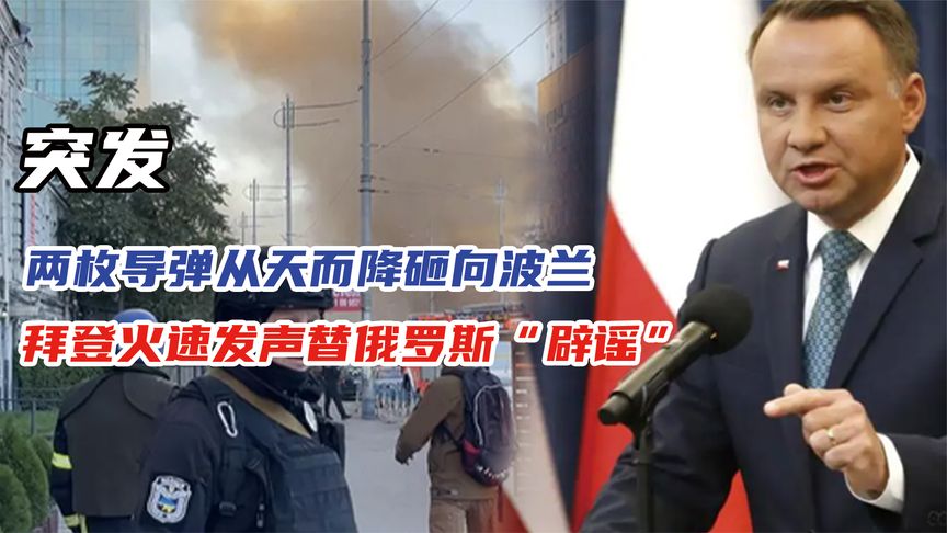 乌克兰被抛弃了?波兰突遭导弹袭击,拜登:不是俄罗斯干的