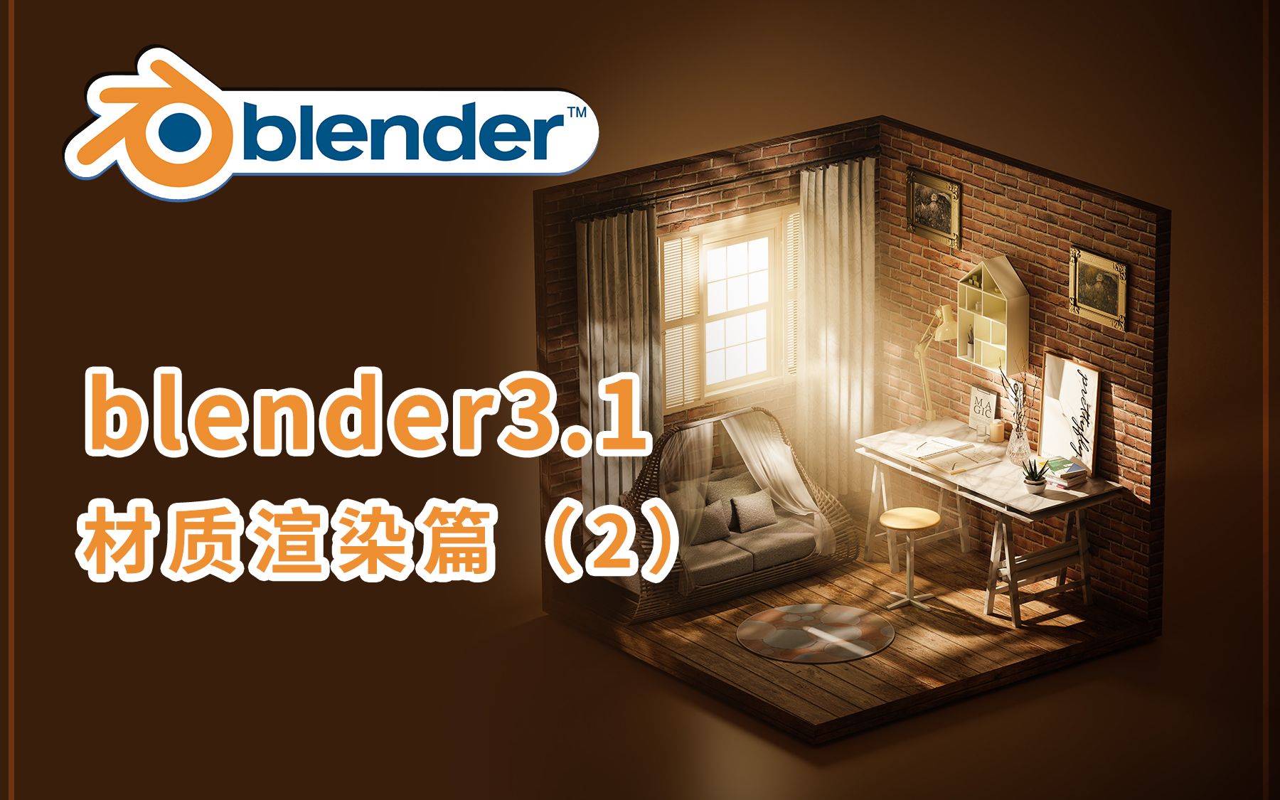 ...渲染篇(2) 天呐!!某零基础新手小白也能用Blender学会渲染写实级小...