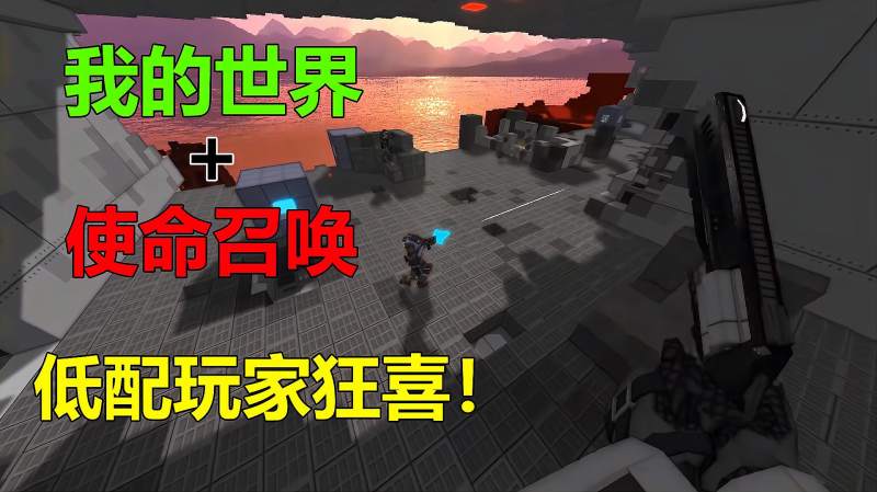 我的世界+使命召唤合体?这款游戏融合了MC和COD,低配玩家狂喜!