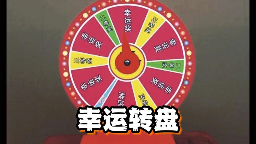 转动这个幸运转盘,你会随机得到任何东西,包括死亡!