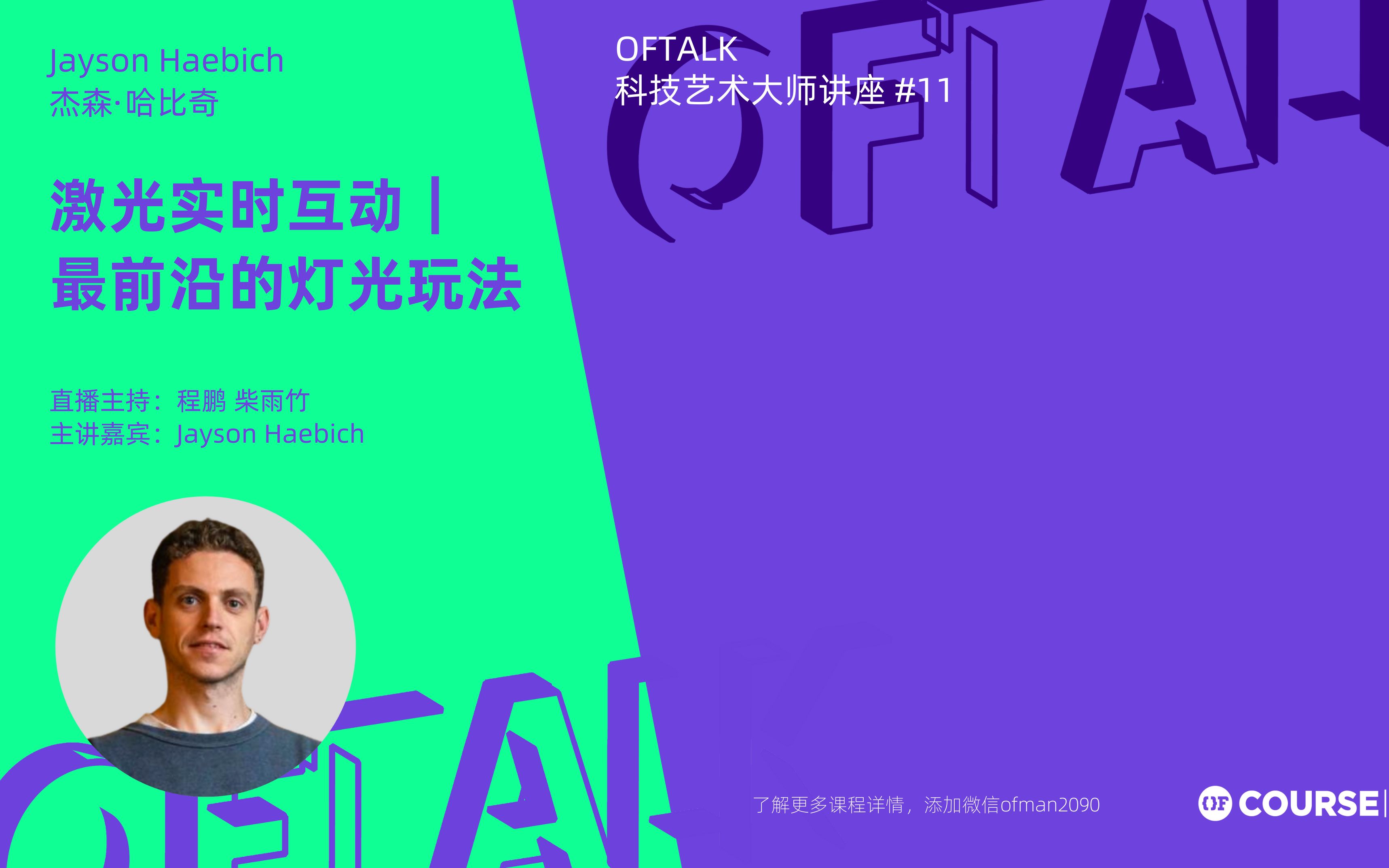 激光实时互动指南|OF TALK