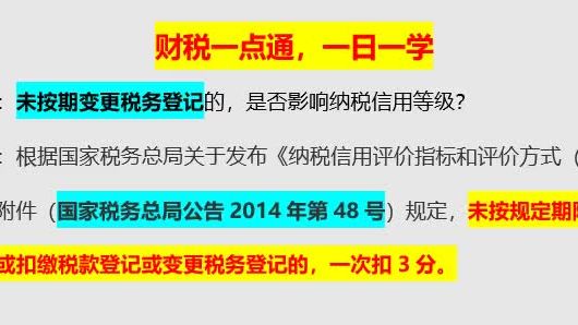 未按期变更税务登记的,是否影响纳税信用等级?