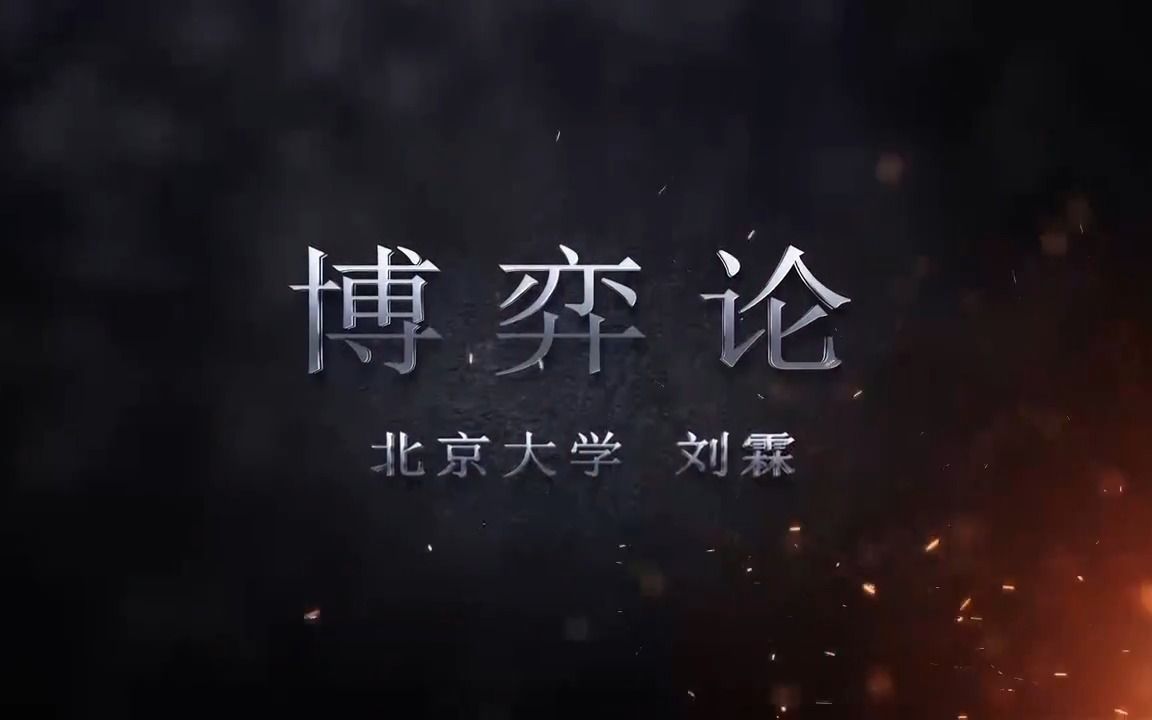 3.2.1-完全信息动态博弈-一次偏离性质与逆向归纳法