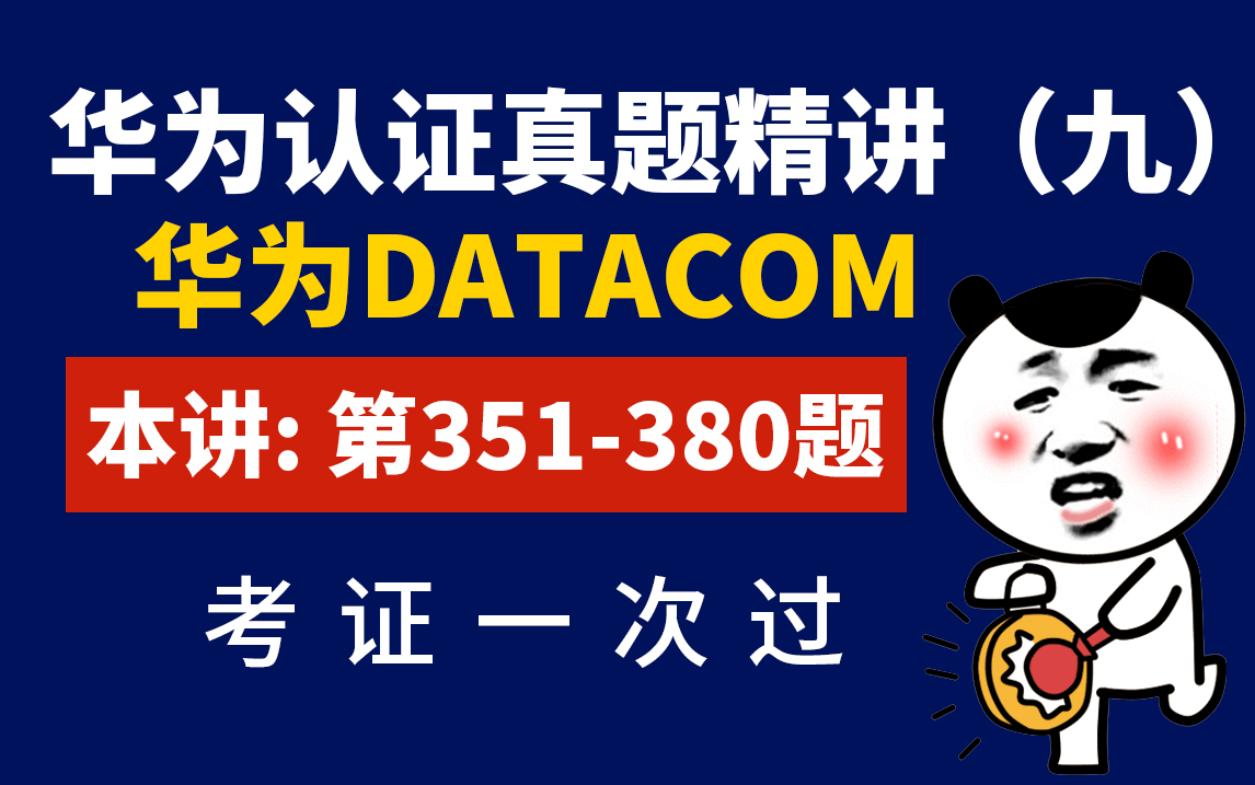 【华为认证题库】全网最全的华为HCIA+HCIP考试真题解析,考证一次过