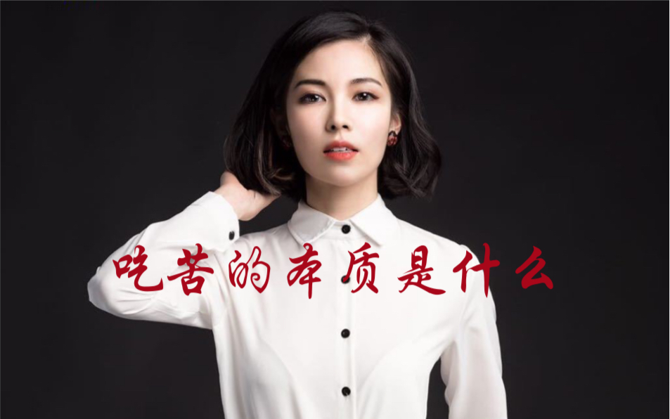 吃苦的本质是什么