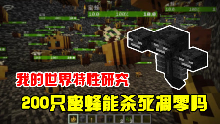 我的世界特性研究:不用任何模组,200只蜜蜂能干掉凋零吗?
