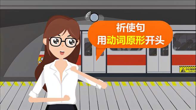 语法点74:祈使句