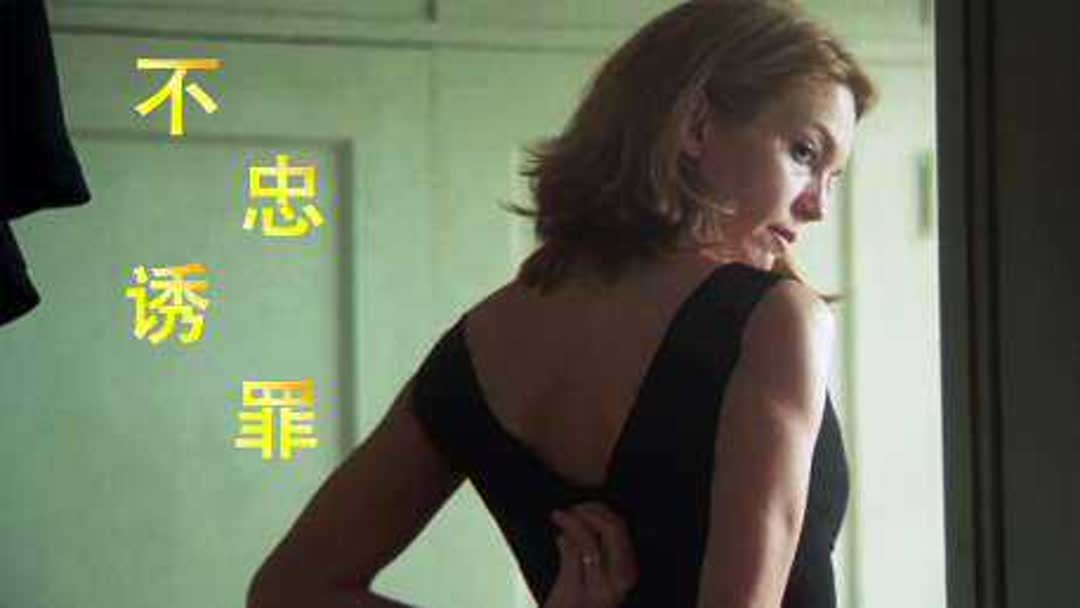 一部充满欲望和人性的美国电影,把女人那点秘密,全揭露出来了!