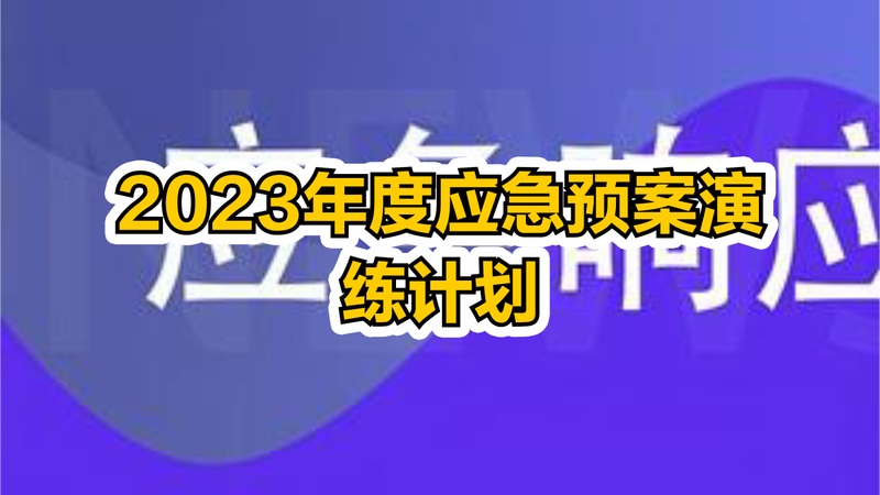 2023年度应急预案演练计划