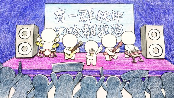 手绘定格动画:有一群伙伴比啥都浪漫,定格动画别样有趣