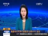 [新闻直播间]俄罗斯:梅德韦杰夫将代替普京出席APEC会议
