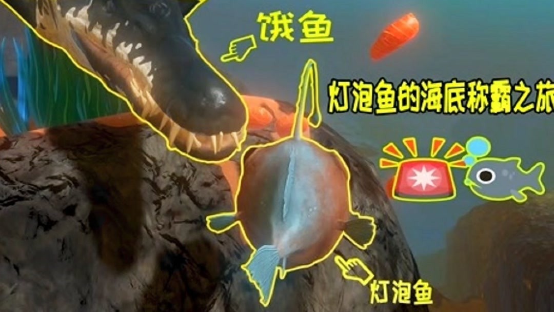 地瓜游戏解说:地瓜变成了隐身灯泡鱼,称霸海底他能做到吗?