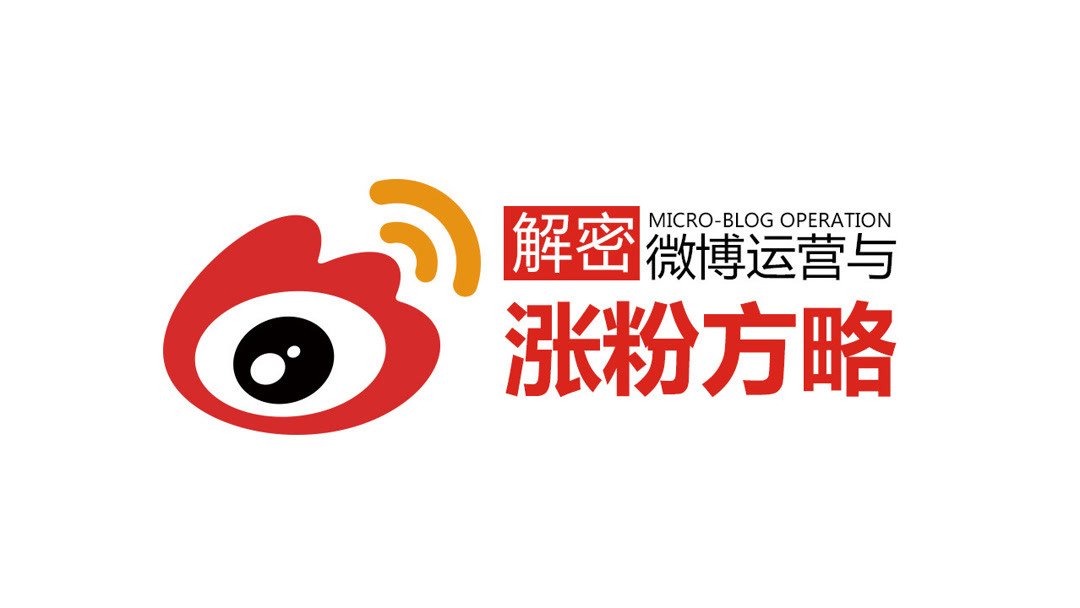 解密微博运营与涨粉方略-韩之宇02