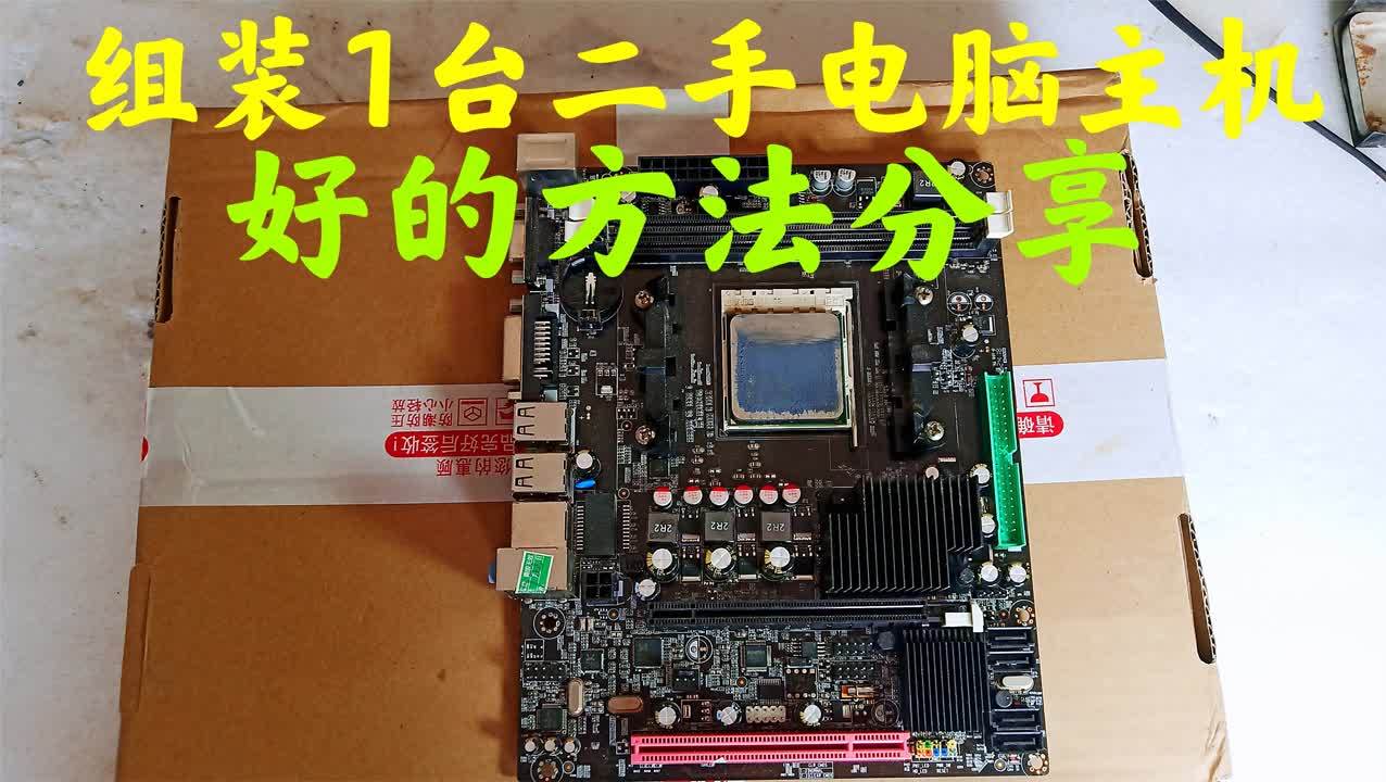 有电脑主板,组装1台二手的电脑主机,组装好,详细方法分享