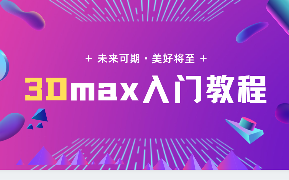 3dsmax入门视频教程