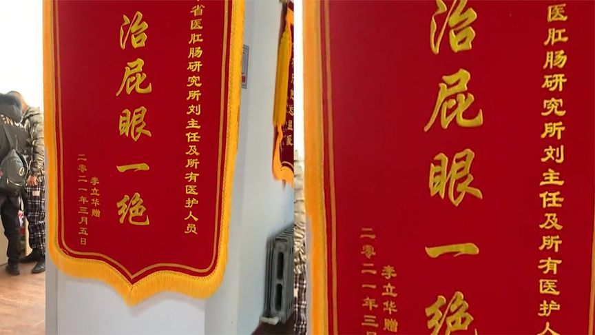 患者痊愈后为肛肠医院送锦旗,金光闪闪5个字全场笑喷:不忍直视