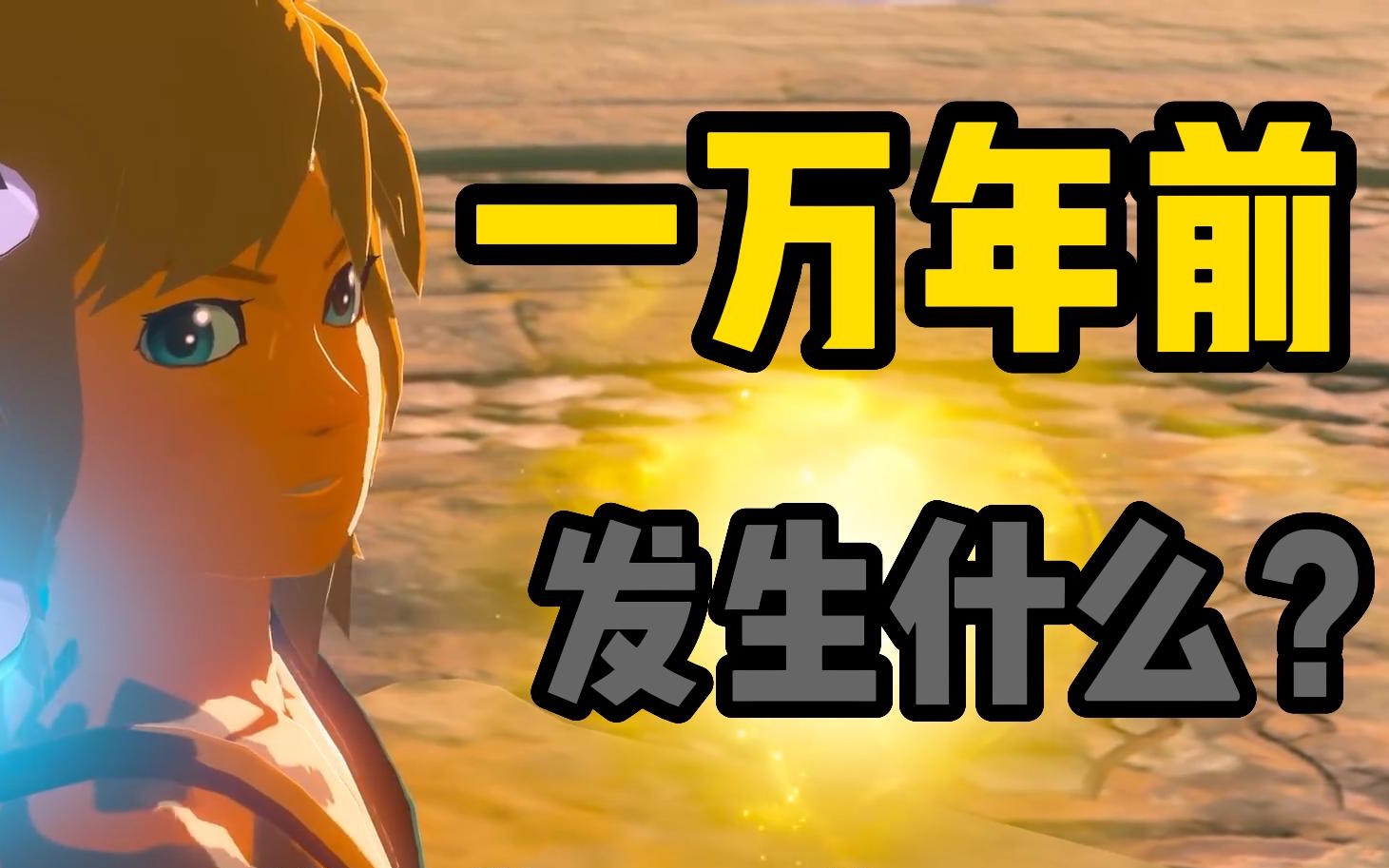 【塞尔达宇宙通史】旷野之息大灾厄之前究竟发生了什么?