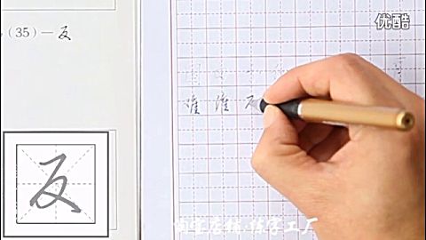 爱剪辑-35反的书写方法草书行草行楷楷书行书行楷硬笔书法练字视频...