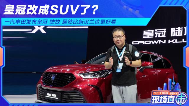 皇冠改成SUV了? 一汽丰田发布皇冠 陆放 居然比新汉兰达更好看