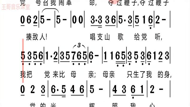 经典老歌《唱支山歌给党听》,有声简谱带你唱