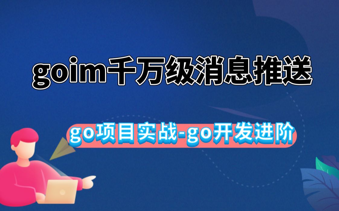 ...推送-go项目实战-go开发进阶/FFmpeg/webRTC/rtmp/hls/rtsp/ffplay/srs