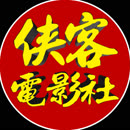 侠客电影社 